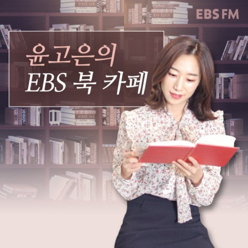 EBS FM '윤고은의 EBS 북카페' (9.2-9.6) - 뉴스미터